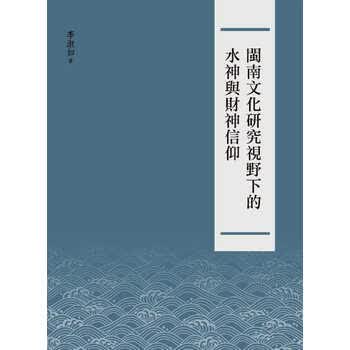 预售 李淑如 闽南文化研究视野下的水神与财神信仰 万卷楼