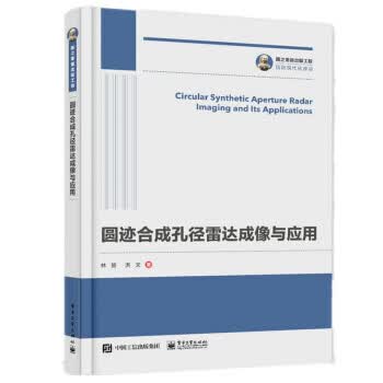 [正版图书] 国之重器出版工程 圆迹合成孔径雷达成像与应用 林赟,洪文 电子工业出版社 978712