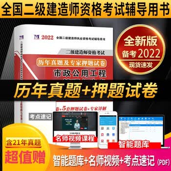 2022二级建造师考试用书 历年真题押题试卷 二建教材配套考前冲刺试卷 二级建造师真题押题卷模拟卷 市政实务