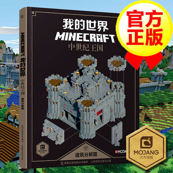 我的世界中世纪王国建筑分解图