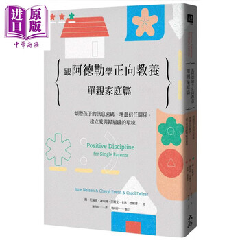 跟阿德勒学正向教养 单亲家庭篇 倾听孩子的讯息密码增进信任关系 建立爱与归属感的环境 台版 大好书屋