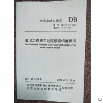 DB11/T 1837-2021 幕墙工程施工过程模型细度标准