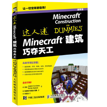 正版图书 Minecraft建筑 巧夺天工 [美]Adam Cordeiro 人民邮电出版社 978