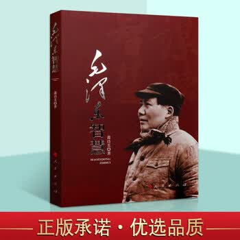 毛泽东智慧 萧诗美 毛泽东思想 毛泽东军事书籍 毛主席政治思想全解 政治书籍 人民出版社