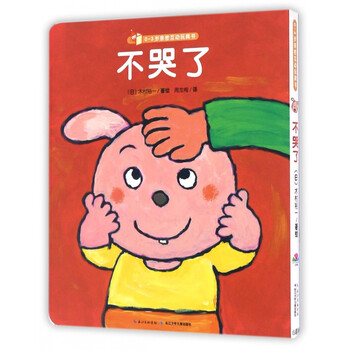 不哭了/0-3岁亲密互动玩具书