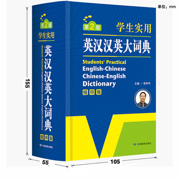 正版学生实用英汉汉英大词典缩印版第2版学生工具书英语字典中学生英语词典实用学习工具辞典双解字典英