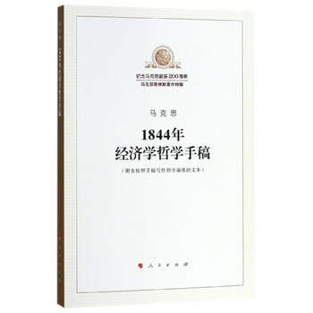 1844年经济学哲学手稿/纪念马克思诞辰200周年马克思恩格斯著作特辑
