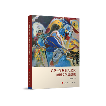 正版 19-20世纪之交德国文学思想史9787010227412