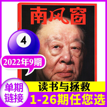 南风窗杂志2022年10期新【另有11期预售及2021年往期可选】时政新闻资讯非过期刊书籍【单本】 2022年4月第9期【读书与拯救】
