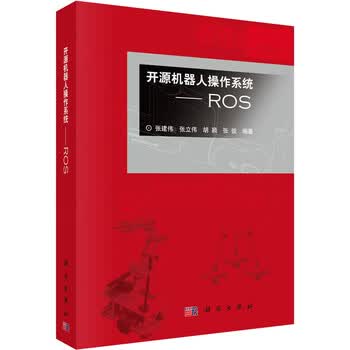 开源机器人操作系统——ROS 图书