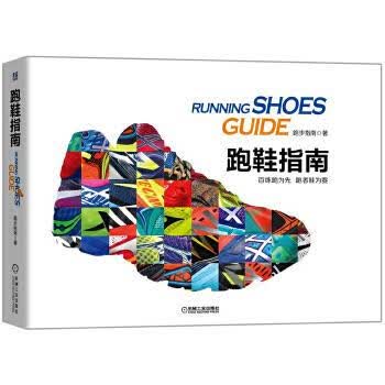 跑鞋指南跑步指南 机械工业出版社 9787111570899