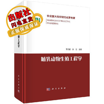  哺乳动物生殖工程学/李光鹏,张立科学出版社