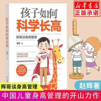 现货孩子如何科学长高 辉哥谈身高管理 赵辉 著 孕产\/育儿生活 新华书店正版图书籍 中国商业出版社