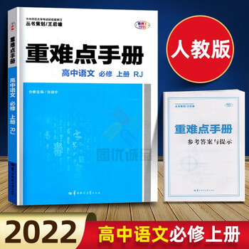 【配新教材】重难点手册考点同步解读高中必修一1高一数学物理化学生物英语地理语文新高考全套人教版同步 高中语文必修上册 人教版