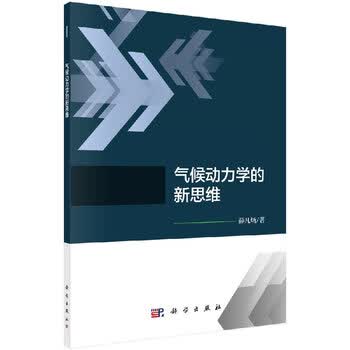 气候动力学的新思维 科学出版社