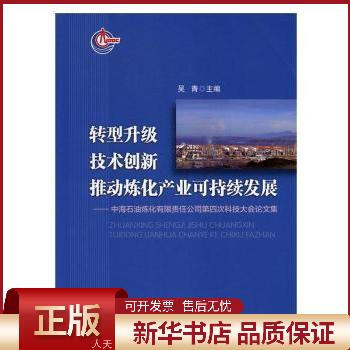 转型升级 技术创新 推动炼化产业可持续发展：中海石油炼化有限责任公司第四次科技大会  集 全新正版