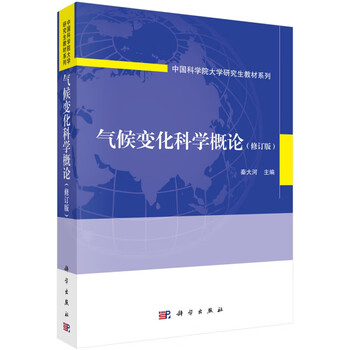 气候变化科学概论（修订版） 秦大河
