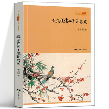 【】我怎样画工笔花鸟画 于非闇 学习花鸟画的意义 16开配有大量花鸟画经典装帧大气精美