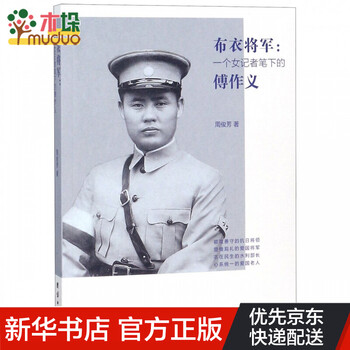布衣将军--一个女记者笔下的傅作义