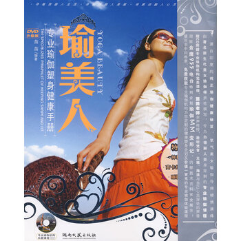 瑜美人:专业瑜伽塑身健康手册 苗苗著 湖南文艺出版社