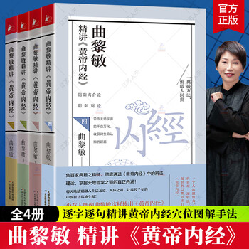 曲黎敏精讲黄帝内经一二三四全4册 曲黎敏著逐字逐句精讲黄帝内经 人与世界的相处之道延续曲黎敏的书籍 预售