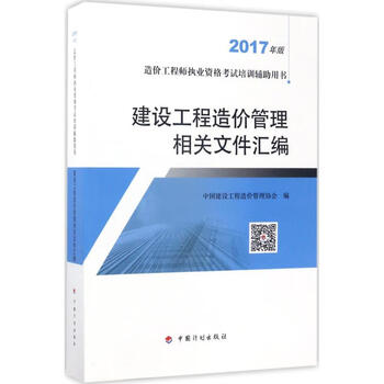建设工程造价管理相关文件汇编