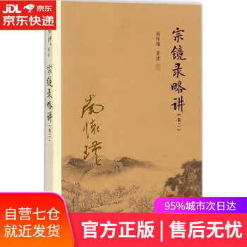 【正版图书】宗镜录略讲 南怀瑾 著述 复旦大学出版社