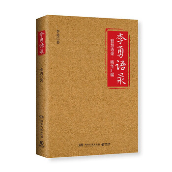 李勇语录