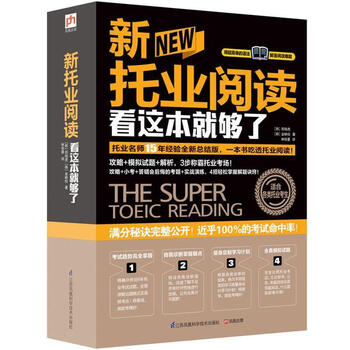 新托业阅读看这本就够了