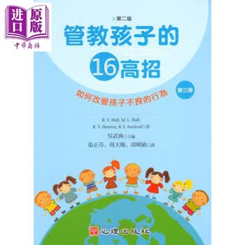 管教孩子的十六高招 第二版 第三册 如何改变孩子不良的行为 港台原版 心理 育儿
