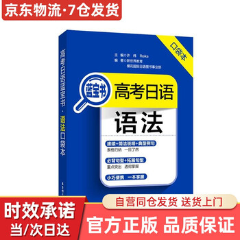 【京送自营同仓发货】高考日语蓝宝书.语法口袋本 许纬 著 华东理工大学出版社
