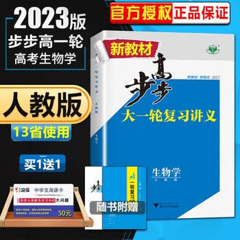 人教版配新教材2023正品金榜苑步步高大一轮复习讲义高考总复习生物学 高二高三一轮复习教辅资料 浙江大学出版社