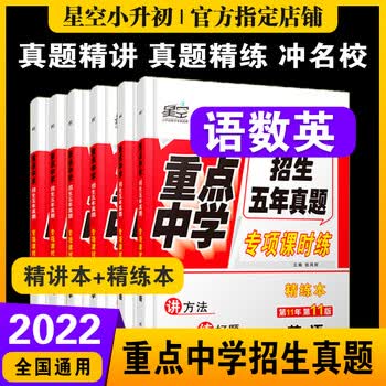 语文数学英语2022星空教育小升初名校直通车重点中学招生分班五年真题专项课时练小升初毕业总复习