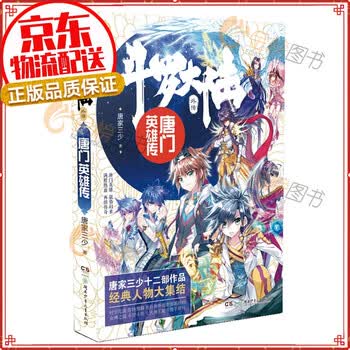 【】斗罗大陆外传 唐门英雄传 唐家三少创作十四周年特别企划 斗罗大陆第四部前传