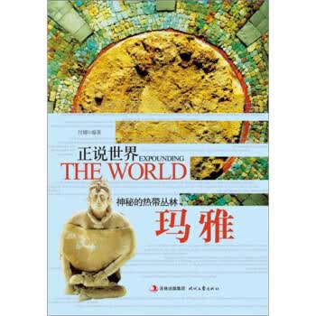 正说世界:神秘的热带丛林 玛雅