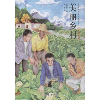 【正版图书】美丽乡村