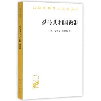 罗马共和国政制(汉译名著本15)