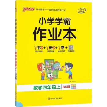 小学学霸作业本 数学 四年级上册 北师版 21秋 pass绿卡图书 同步训练 练习题附试卷 同步教材
