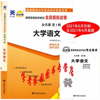 2022自考试卷 04729大学语文自考通全真模拟试卷 含21年4月真题 送串讲小册子