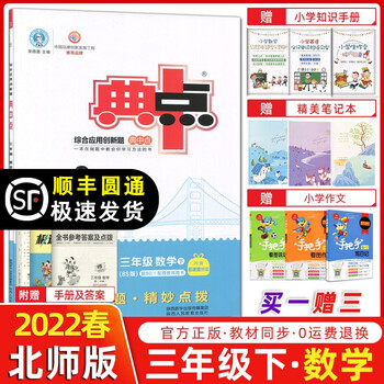 2022春季 荣德基典中点三年级数学下册北师版BS版 小学生综合应用创新题典点三年级下册数学教材同步练习册
