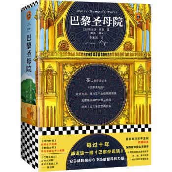 巴黎圣母院 [法]维克多·雨果,李玉民 海南出版社