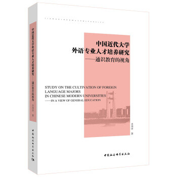 中国近代大学外语专业人才培养研究-通识教育的视角