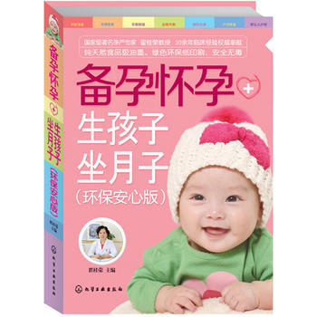备孕怀孕+生孩子坐月子(环保安心版)(附挂图)孕产书籍 育儿书籍 辅食书 孕前准备 孕期检查 产后调