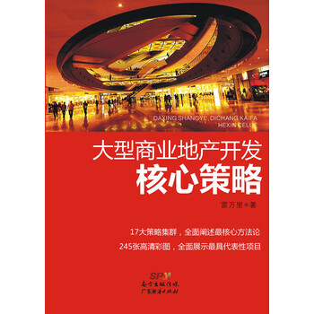 大型商业地产开发核心策略 雷万里