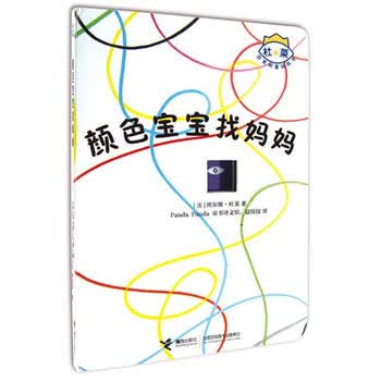 杜莱百变创意玩具书:颜色宝宝找妈妈