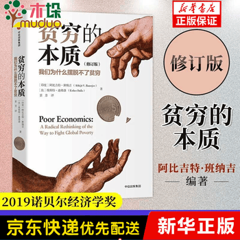 贫穷的本质(我们为什么摆脱不了贫穷修订版)2019年诺贝尔经济学奖获得者作品 书(精)
