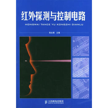 红外探测与控制电路 陈永甫 主编【正版书】