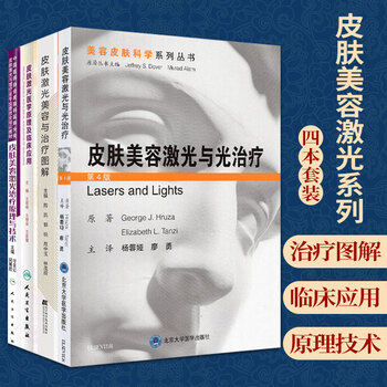 皮肤激光美容与治疗图解+皮肤激光医学原理及临床应用+皮肤美容激光与光治疗 第4版+皮肤美容激光治疗