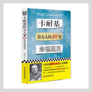 卡耐基给女人的100条幸福箴言韦甜甜中国财富出版社9787504760616 心理学书籍
