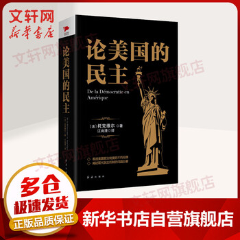 论美国的民主